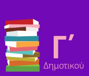 Προγράμματα έρευνας PYP | Γ’ Δημοτικού – CGS Library